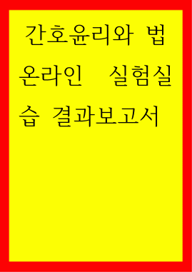 간호윤리와 법) 온라인 실험실습 결과보고서-1페이지