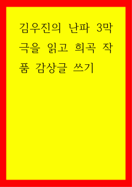 감상문) 김우진의 난파 3막극을 읽고 희곡 작품 감상글 쓰기-1페이지