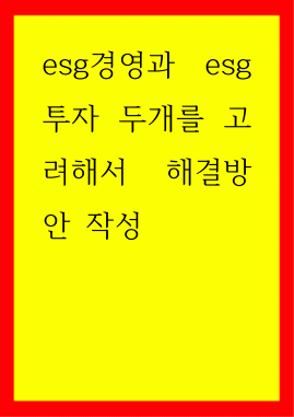 경영) esg경영과 esg투자 두개를 고려해서 해결방안 작성-1페이지