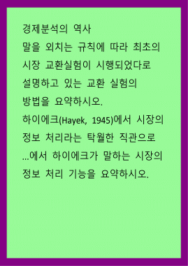 경제분석의 역사) 말을 외치는 규칙에 따라 최초의 시장 교환실험이 시행되었다로 설명하고 있는 교환 실험의 방법을 요약하시오 하이에크(Hayek, 1945)에서 시장의 정보 처리라는 탁월한 직관으로-1페이지