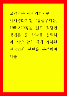 교양과목 세계영화기행) 세계영화기행 (홍상우지음) 196-340쪽을 읽고 적당한 방법론 중 하나를 선택하여 지난 2년 내에 개봉한 한국영화 한편을 분석하여 제출-1페이지