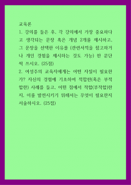 교육론) 1강의를 들은 후, 각 강의에서 가장 중요하다고 생각되는 문장 혹은 개념 2개를 제시하고, 그 문장을 선택한 이유를 (관련서적을 참고하거나 개인 경험을 제시하는 것도 가능) 한 문단씩 쓰시-1페이지