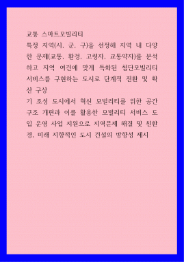 교통 스마트모빌리티) 특정 지역(시, 군, 구)을 선정해 지역 내 다양한 문제(교통, 환경, 고령자, 교통약자)를 분석하고 지역 여건에 맞게 특화된 첨단모빌리티 서비스를 구현하는 도시로 단계적 전환 및-1페이지