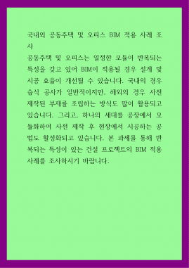 국내외 공동주택 및 오피스 BIM 적용 사례 조사) 공동주택 및 오피스는 일정한 모듈이 반복되는 특성을 갖고 있어 BIM이 적용될 경우 설계 및 시공 효율이 개선될 수 있습니다 국내의 경우 습식 공사-1페이지