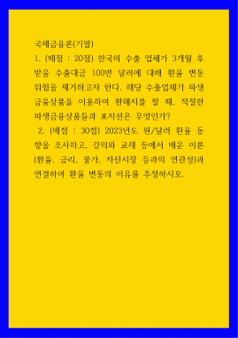 국제금융론(기말)) 1한국의 수출 업체가 3개월 후 받을 수출대금 100만 달러에 대해 환율 변동 위험을 제거하고자 한다 해당 수출업체가 파생금융상품을 이용하여 환헤지를 할 때, 적절한 파생금융상-1페이지