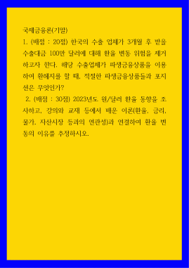 국제금융론(기말)) 2023년도 원달러 환율 동향을 조사하고, 강의와 교재 등에서 배운 이론(환율, 금리, 물가, 자산시장 등과의 연관성)과 연결하여 환율 변동의 이유를 추정하시오-1페이지