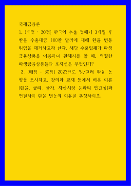 국제금융론) 1한국의 수출 업체가 3개월 후 받을 수출대금 100만 달러에 대해 환율 변동 위험을 제거하고자 한다 해당 수출업체가 파생금융상품을 이용하여 환헤지를 할 때, 적절한 파생금융상품들과-1페이지