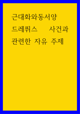 근대화와동서양) 드레퓌스 사건과 관련한 자유 주제-1페이지