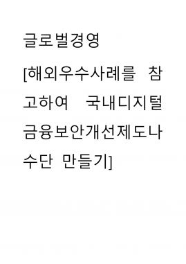 글로벌경영) 해외우수사례를 참고하여 국내디지털금융보안개선제도나 수단 만들기-1페이지