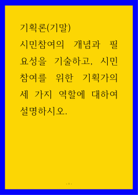 기획론 시민참여의 개념과 필요성을 기술하고, 시민참여를 위한 기획가의 세 가지 역할에 대하여 설명하시오-1페이지