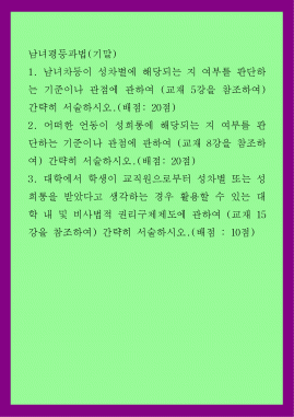 남녀평등과법) 남녀차등이 성차별에 해당되는 지 여부를 판단하는 기준이나 관점에 관하여 (교재 5강을 참조하여) 간략히 서술 어떠한 언동이 성희롱에 해당되는 지 여부를 판단하는 기준이나 관점에 관하여-1페이지