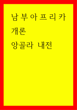 남부아프리카 개론) 앙골라 내전-1페이지