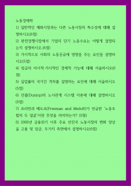 노동경제학) 1) 일반적인 재화시장과는 다른 노동시장의 특수성에 대해 설명하시오(6점) 2) 완전경쟁시장에서 기업의 단기 노동수요는 어떻게 결정되는지 설명하시오-1페이지