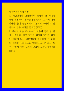 대중영화의이해 1자연언어와 영화언어의 유사성 및 차이에 대해 설명하고, 영화언어의 형식적 요소에 대해 사례를 들어 설명 2패러디 또는 패스티시가 사용된 영화 한 편을 선정하여, 해당-1페이지