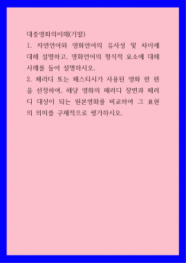 대중영화의이해 1자연언어와 영화언어의 유사성 및 차이에 대해 설명하고, 영화언어의 형식적 요소에 대해 사례를 들어 설명하시오  2패러디 또는 패스티시가 사용된 영화 한 편을 선정하여,-1페이지