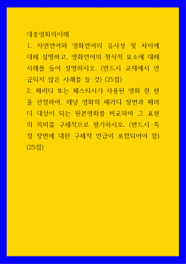 대중영화의이해) 1자연언어와 영화언어의 유사성 및 차이에 대해 설명하고, 영화언어의 형식적 요소에 대해 사례를 들어 설명하시오 (반드시 교재에서 언급되지 않은 사례를 들 것)-1페이지