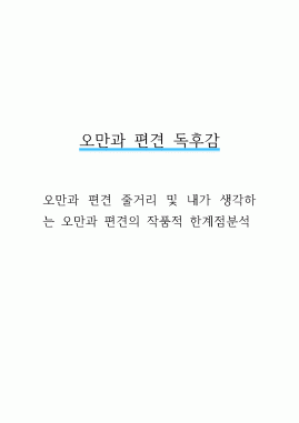 오만과 편견 독후감 (오만과 편견 줄거리 및 내가 생각하는 오만과 편견의 작품적 한계점분석과 오만과편견 서평)-1페이지