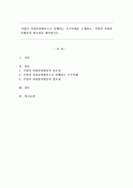 기업의 사회공헌활동으로 진행되는 우수사례를 소개하고, 기업의 자원봉사활동의 필요성을 제시하시오.-1페이지