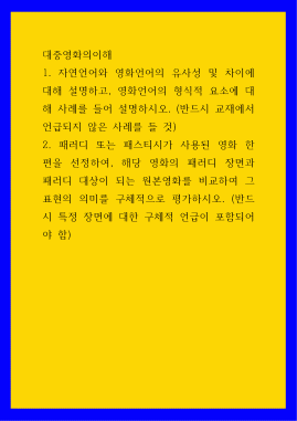 대중영화의이해) 1자연언어와 영화언어의 유사성 및 차이에 대해 설명하고, 영화언어의 형식적 요소에 대해 사례를 들어 설명하시오 2패러디 또는 패스티시가 사용된 영화 한 편을 선정하여, 해당 영-1페이지