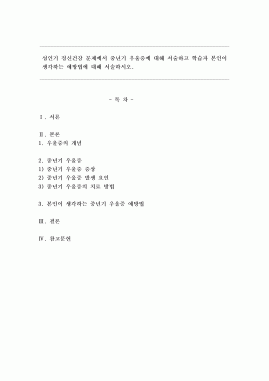 성인기 정신건강 문제에서 중년기 우울증에 대해 서술하고 학습자 본인이 생각하는 예방법에 대해 서술하시오.-1페이지