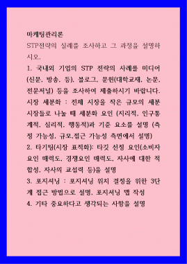 마케팅관리론) STP전략의 실례를 조사하고 그 과정을 설명하시오 1국내외 기업의 STP 전략의 사례를 미디어(신문, 방송, 등), 블로그, 문헌(대학교재, 논문, 전문저널) 등을 조사-1페이지