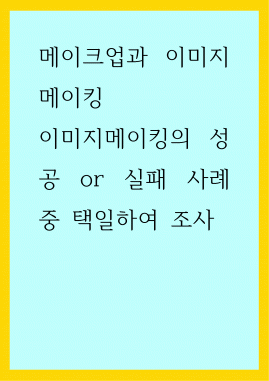 메이크업과 이미지메이킹) 이미지메이킹의 성공 or 실패 사례 중 택일하여 조사-1페이지