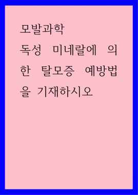 모발과학) 독성 미네랄에 의한 탈모증 예방법을 기재하시오-1페이지