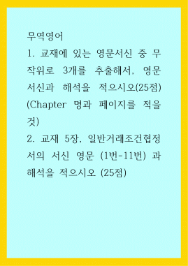 무역영어) 1교재에 있는 영문서신 중 무작위로 3개를 추출해서, 영문 서신과 해석을 적으시오(25점)  (Chapter 명과 페이지를 적을 것) 2교재 5장, 일반거래조건협정서의 서신 영문 (1번-1페이지