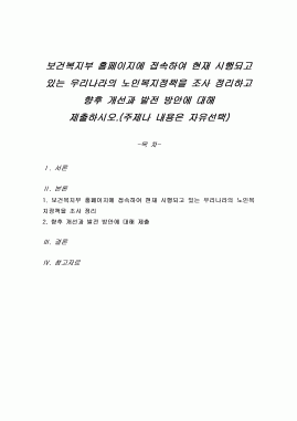 보건복지부 홈페이지에 접속하여 현재 시행되고 있는 우리나라의 노인복지정책을 조사 정리하고 향후 개선과 발전 방안에 대해 제출하시오.(주제나 내용은 자유선택)-1페이지