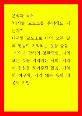 문학과 독서) 디지털 교도소를 운영해도 되는가 디지털 교도소로 나의 모든 말과 행동이 기억되는 것을 중점 -기억과 망각의 불완전성, 나의 모든 것을 기억하는 사회, 기억이 진실을 보여주진 않음, 기억의 허구성, 기억-1페이지