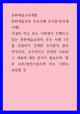 문화예술교육개론) 문화예술교육 우수사례 조사분석(국내사례) - 국내의 학교 또는 사회에서 진행되고 있는 문화예술교육의 우수 사례 1건을 선정하여 간략한 조사분석 결과 작성하되, 우수하다고 선정한 이유와-1페이지