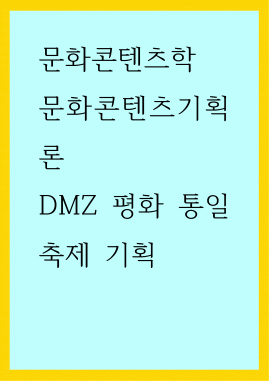 문화콘텐츠학) 문화콘텐츠기획론 - DMZ 평화 통일 축제 기획-1페이지