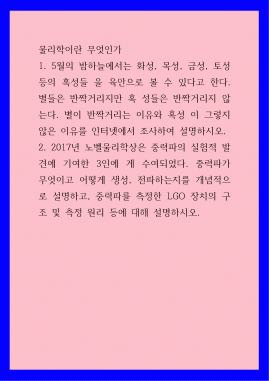 물리학이란 무엇인가) 15월의 밤하늘에서는 화성, 목성, 금성, 토성 등의 혹성들 을 육안으로 볼 수 있다고 한다 별들은 반짝거리지만 혹 성들은 반짝거리지 않는다 별이 반짝거리는 이유와 혹성 이-1페이지