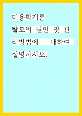 미용학개론) 탈모의 원인 및 관리방법에 대하여 설명하시오-1페이지