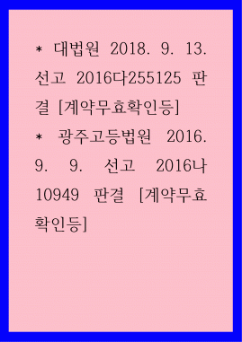 법) 대법원 2018 9 13선고 2016다255125 판결, 광주고등법원 2016 9 9 선고 2016나10949 판결-1페이지