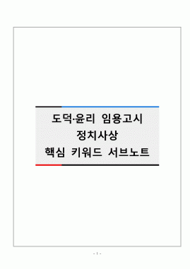 도덕 윤리 임용고시 정치사상 합격 핵심 키워드 요약 정리-1페이지