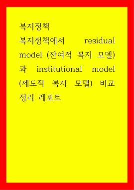 복지정책) 복지정책에서 residual model (잔여적 복지 모델)과 institutional model (제도적 복지 모델) 비교 정리 레포트-1페이지