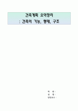 건축계획 요약정리(건축의 기능, 형태, 구조)-1페이지