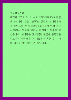 부동산등기법) 대법원 20236 1선고 2023다209045 판결은 임대차기간을 영구로 설정한 임대차계약을 원인으로 한 임차권설정등기절차 이행 청구 사건에서 원심의 판단을 파기하고 환송한 바-1페이지