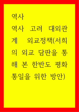 사) 역사 고려 대외관계 외교정책(서희의 외교 담판을 통해 본 한반도 평화통일을 위한 방안)-1페이지