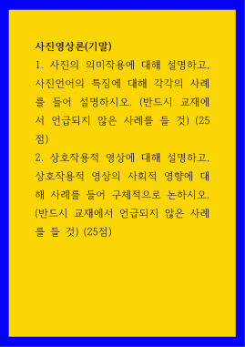 사진영상론 1사진의 의미작용에 대해 설명하고, 사진언어의 특징에 대해 각각의 사례를 들어 설명하시오 (반드시 교재에서 언급되지 않은 사례를 들 것) 2상호작용적 영상에 대해 설명하고,-1페이지