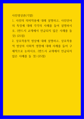 사진영상론 1사진의 의미작용에 대해 설명하고, 사진언어의 특징에 대해 각각의 사례를 들어 설명하시오 2상호작용적 영상에 대해 설명하고, 상호작용적 영상의 사회적 영향에 대해 사례를 들 (2)-1페이지