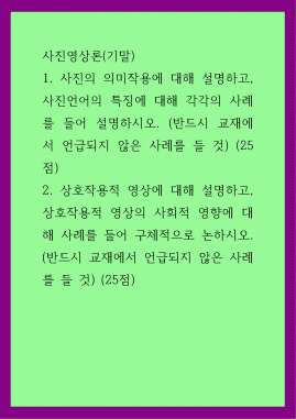 사진영상론 1사진의 의미작용에 대해 설명하고, 사진언어의 특징에 대해 각각의 사례를 들어 설명하시오 2상호작용적 영상에 대해 설명하고, 상호작용적 영상의 사회적 영향에 대해 사례를 들-1페이지