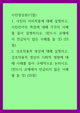 사진영상론) 사진의 의미작용에 대해 설명하고, 사진언어의 특징에 대해 각각의 사례를 들어 설명 상호작용적 영상에 대해 설명하고, 상호작용적 영상의 사회적 영향에 대해 사례를 들어 구체적-1페이지