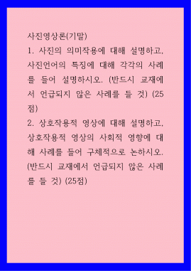 사진영상론) 사진의 의미작용에 대해 설명하고, 사진언어의 특징에 대해 각각의 사례를 들어 설명하시오 상호작용적 영상에 대해 설명하고, 상호작용적 영상의 사회적 영향에 대해 사례를 들어 구체적으로 논하-1페이지