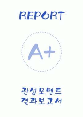 [경희대학교 A+] 관성모멘트 결과보고서 레포트-1페이지