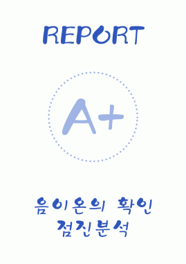 [경희대학교 A+] 음이온의 확인-점적 분석 사전보고서 레포트-1페이지