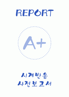 [경희대학교 A+] 시계반응 사전보고서 레포트-1페이지