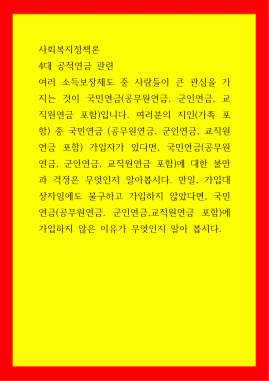 사회복지정책론) 4대 공적연금 관련 - 여러 소득보장제도 중 사람들이 큰 관심을 가지는 것이 국민연금(공무원연금, 군인연금, 교직원연금 포함)입니다 여러분의 지인(가족 포함) 중 국민연금 (공무원연금, 군인연금,-1페이지