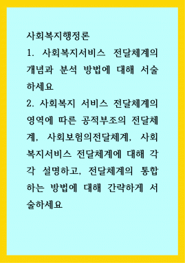 사회복지행정론) 1사회복지서비스 전달체계의 개념과 분석 방법에 대해 서술하세요 2사회복지 서비스 전달체계의 영역에 따른 공적부조의 전달체계, 사회보험의전달체계, 사회복지서비스 전달체계에 대해 각각-1페이지